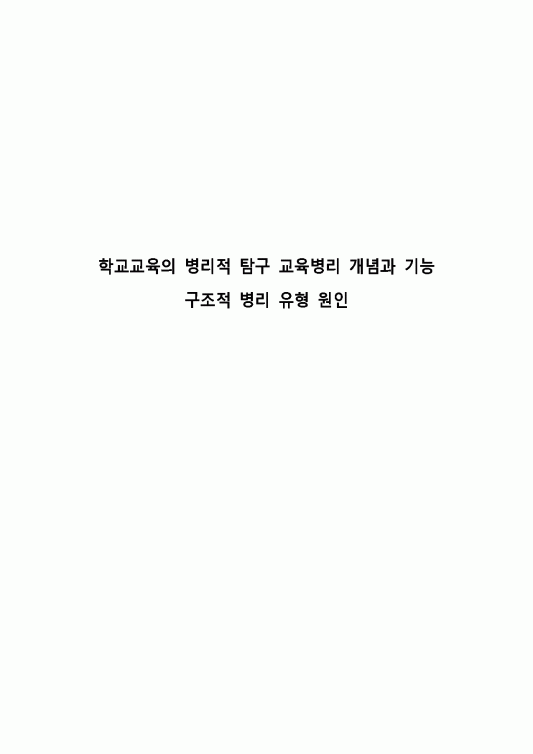 학교교육의 병리적 탐구 교육병리 개념과 기능 구조적 병리 유형 원인