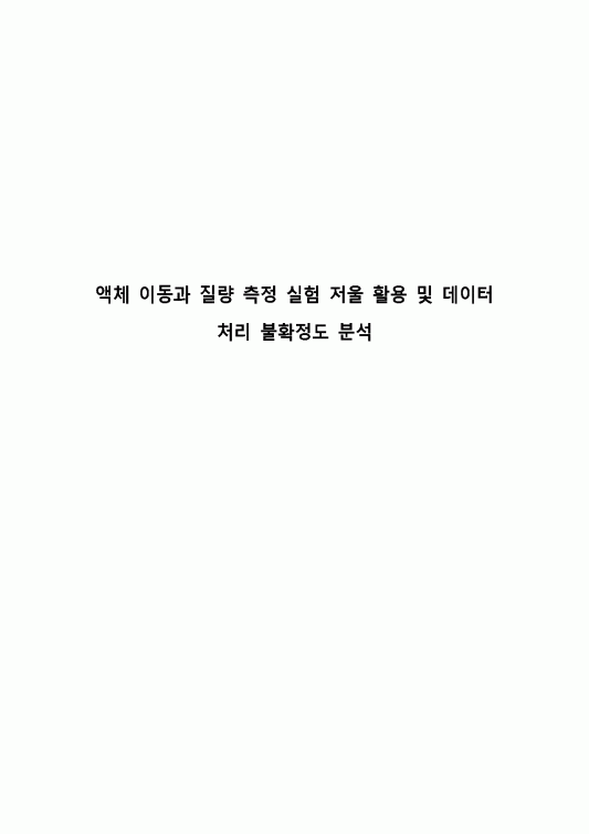액체 이동과 질량 측정 실험 저울 활용 및 데이터 처리 불확정도 분석