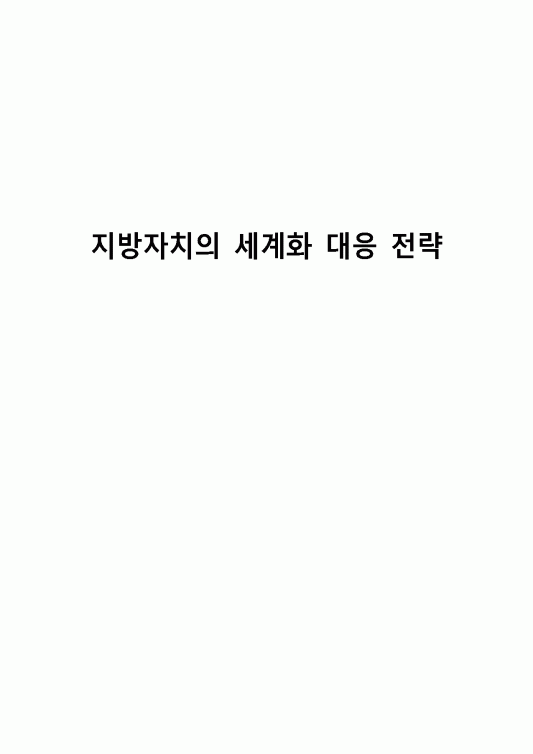 지방자치의 세계화 대응 전략