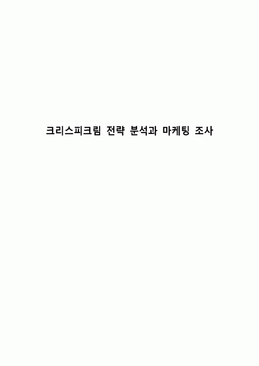 크리스피크림 전략 분석과 마케팅 조사