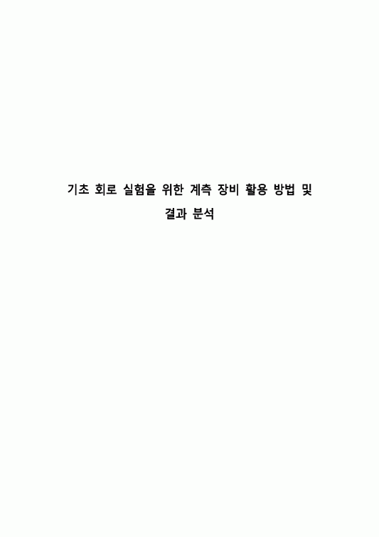 기초 회로 실험을 위한 계측 장비 활용 방법 및 결과 분석