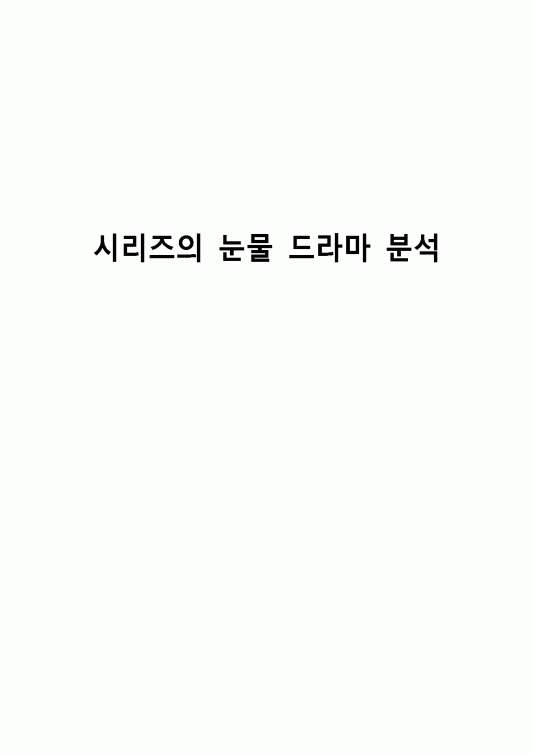 시리즈의 눈물 드라마 분석