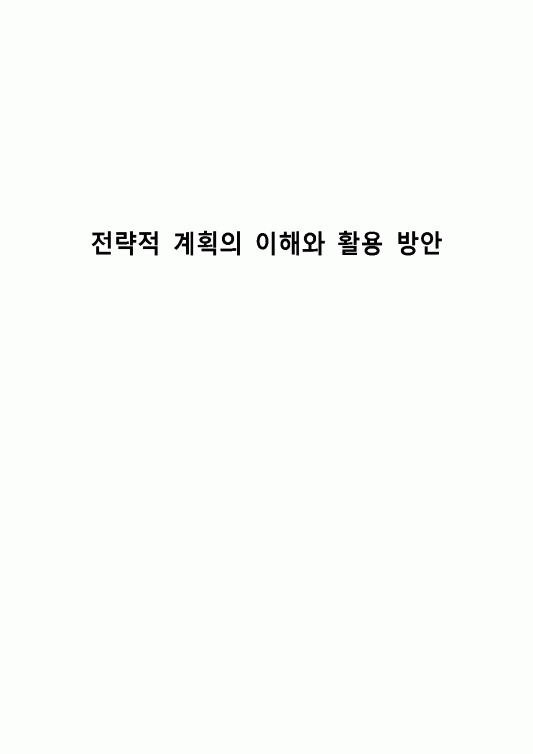 전략적 계획의 이해와 활용 방안