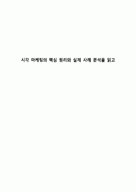 시각 마케팅의 핵심 원리와 실제 사례 분석을 읽고