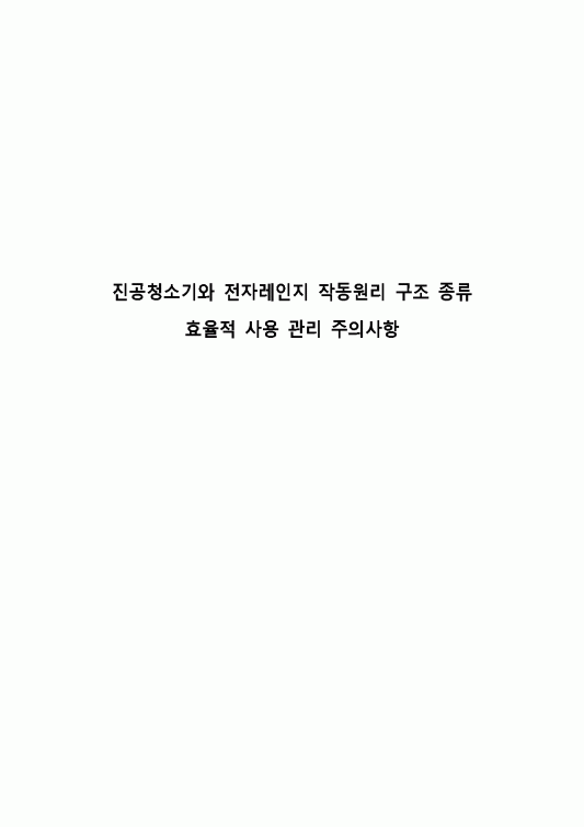 진공청소기와 전자레인지 작동원리 구조 종류 효율적 사용 관리 주의사항