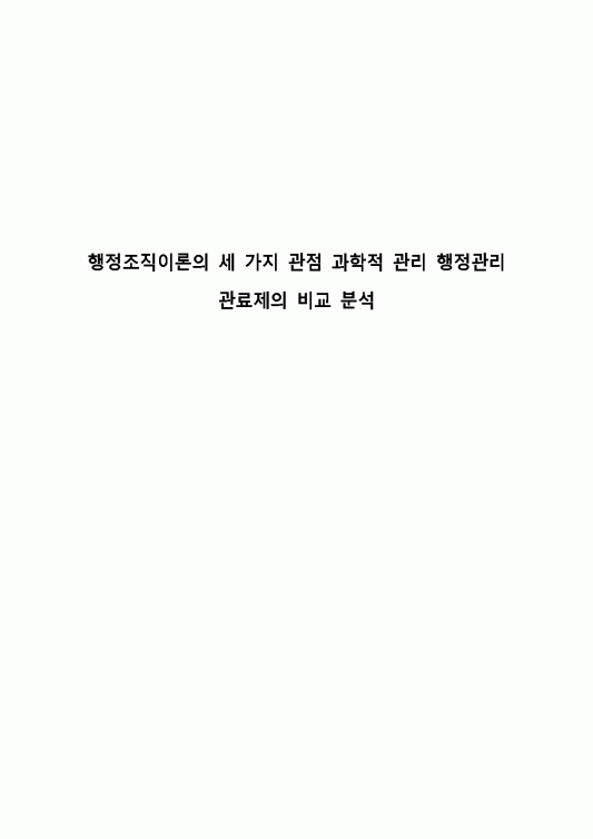 행정조직이론의 세 가지 관점 과학적 관리 행정관리 관료제의 비교 분석