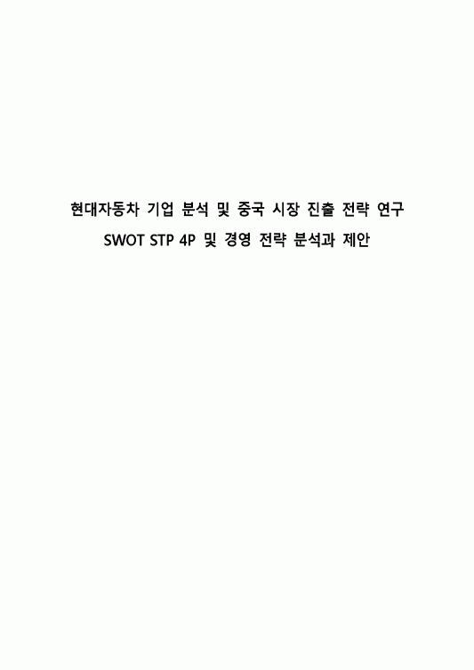 현대자동차 기업 분석 및 중국 시장 진출 전략 연구 SWOT STP 4P 및 경영 전략 분석과 제안