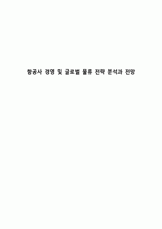 항공사 경영 및 글로벌 물류 전략 분석과 전망