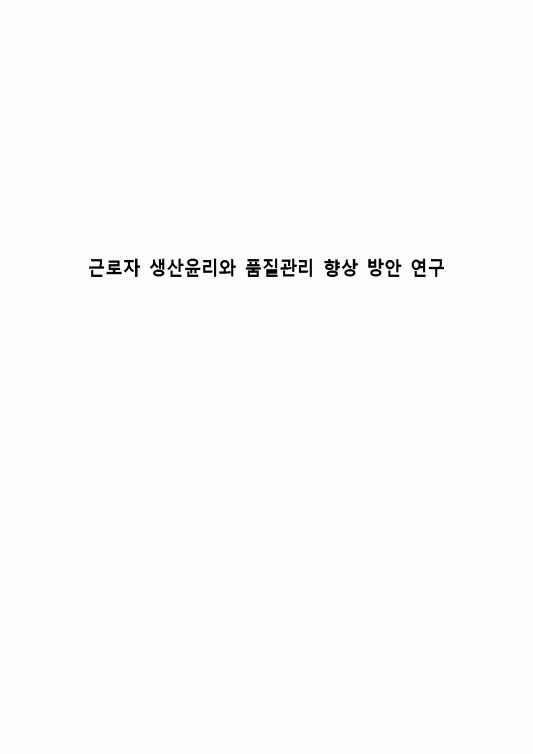 근로자 생산윤리와 품질관리 향상 방안 연구