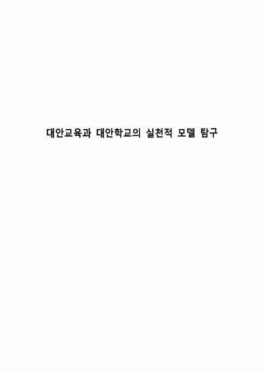 대안교육과 대안학교의 실천적 모델 탐구