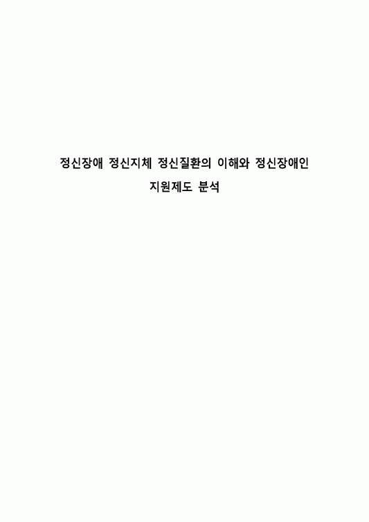 정신장애 정신지체 정신질환의 이해와 정신장애인 지원제도 분석