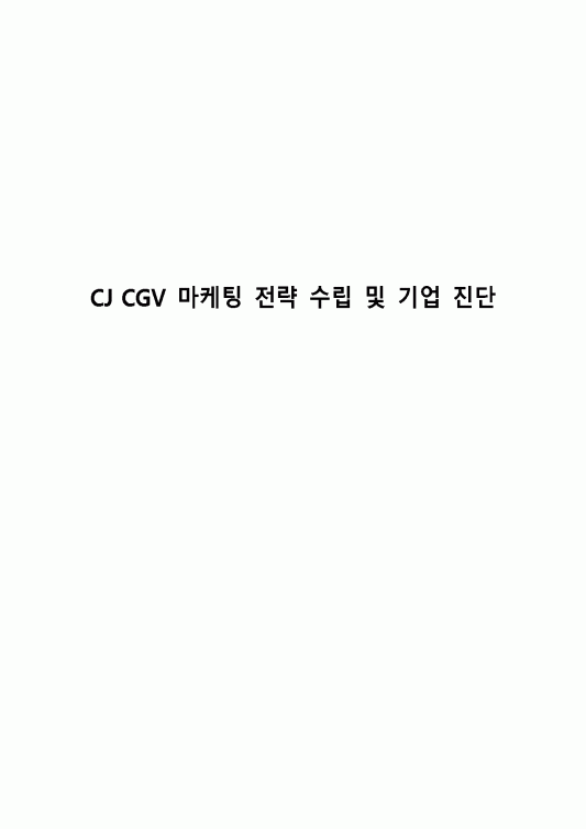 CJ CGV 마케팅 전략 수립 및 기업 진단