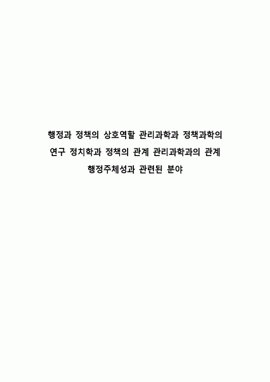행정과 정책의 상호역할 관리과학과 정책과학의 연구 정치학과 정책의 관계 관리과학과의 관계 행정주체성과 관련된 분야