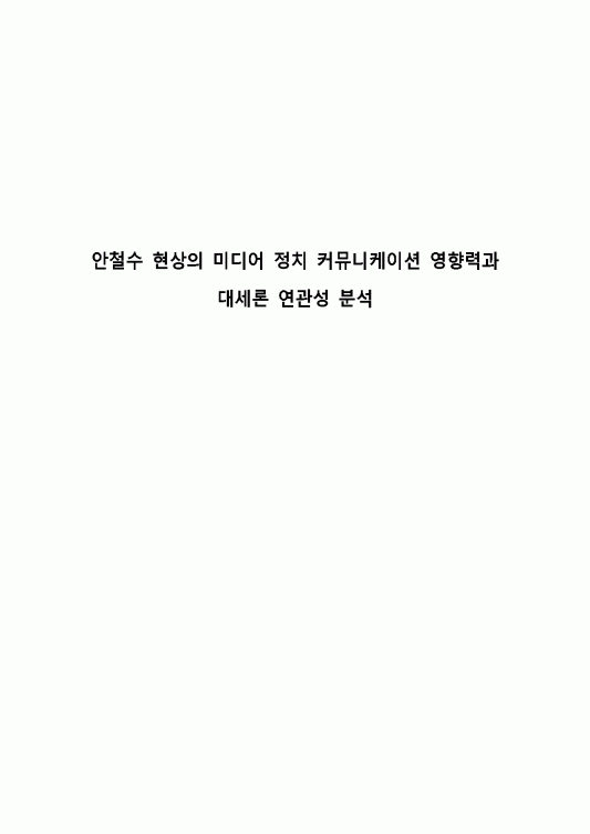 안철수 현상의 미디어 정치 커뮤니케이션 영향력과 대세론 연관성 분석