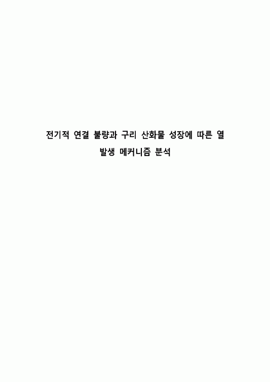 전기적 연결 불량과 구리 산화물 성장에 따른 열 발생 메커니즘 분석