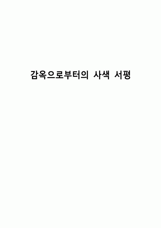 감옥으로부터의 사색 서평