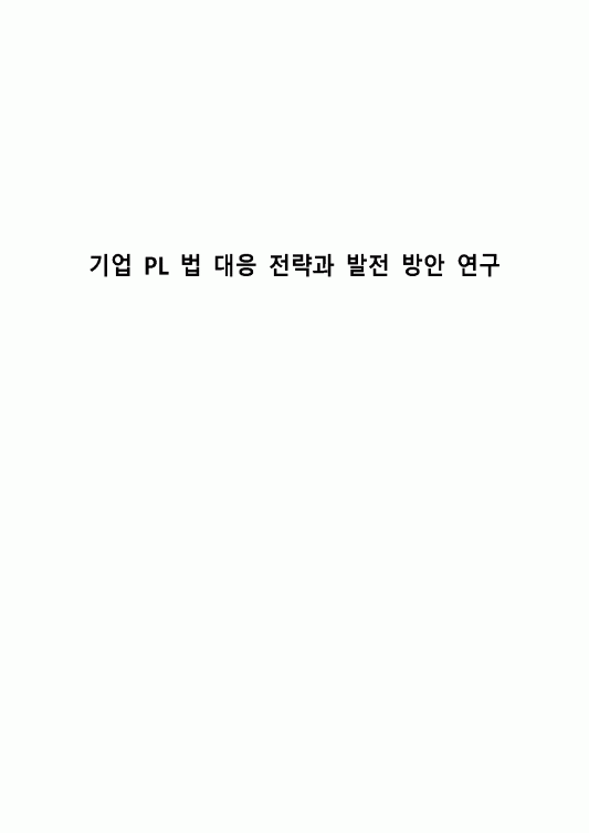 기업 PL 법 대응 전략과 발전 방안 연구