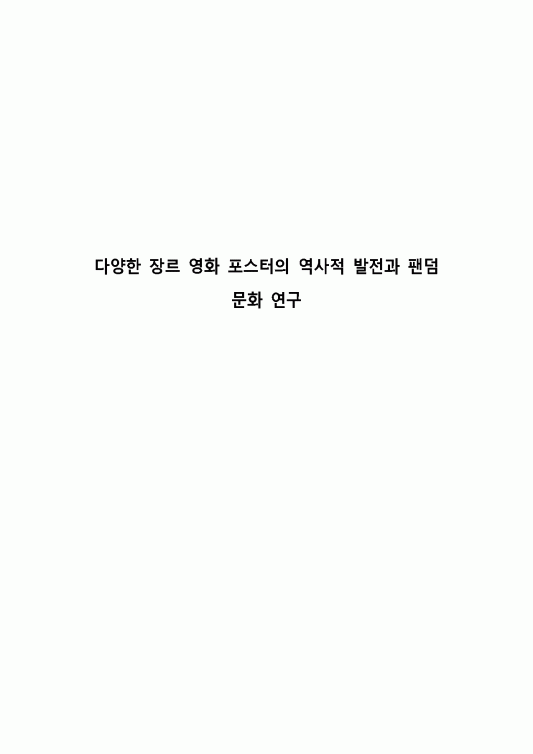 다양한 장르 영화 포스터의 역사적 발전과 팬덤 문화 연구