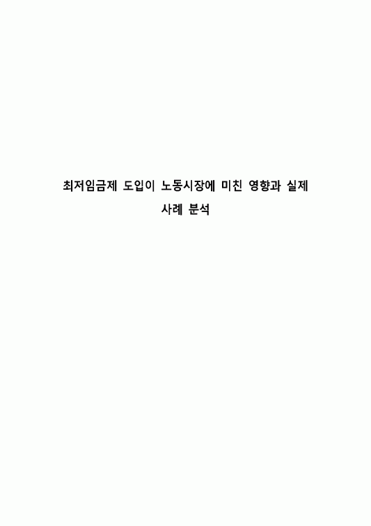 최저임금제 도입이 노동시장에 미친 영향과 실제 사례 분석