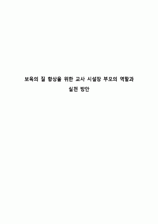 보육의 질 향상을 위한 교사 시설장 부모의 역할과 실천 방안