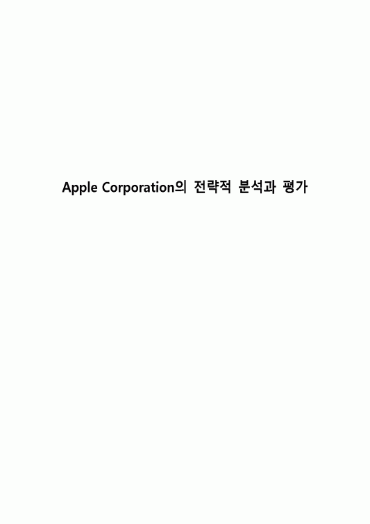 Apple Corporation의 전략적 분석과 평가