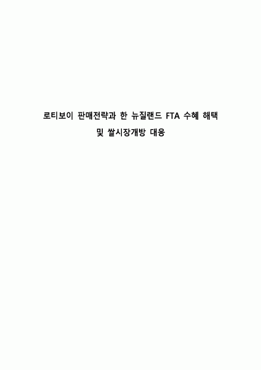 로티보이 판매전략과 한 뉴질랜드 FTA 수혜 해택 및 쌀시장개방 대응