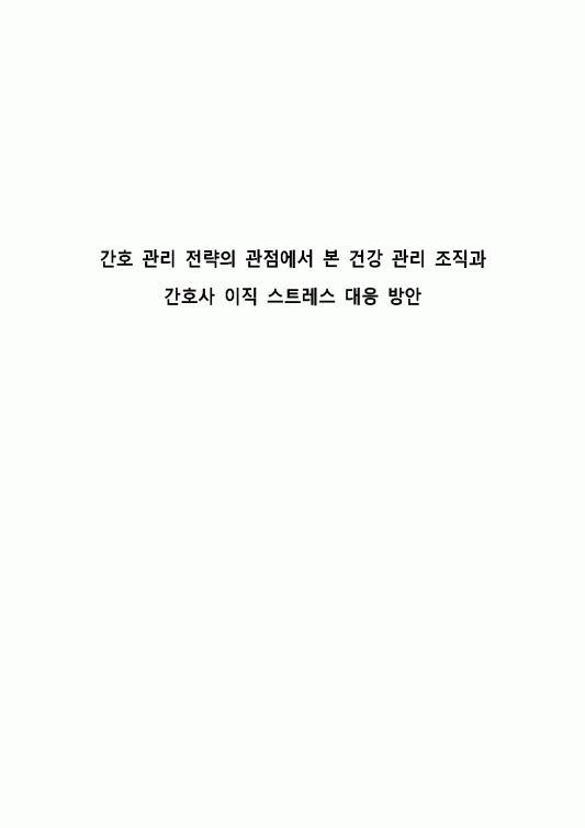 간호 관리 전략의 관점에서 본 건강 관리 조직과 간호사 이직 스트레스 대응 방안