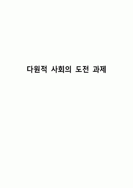다원적 사회의 도전 과제