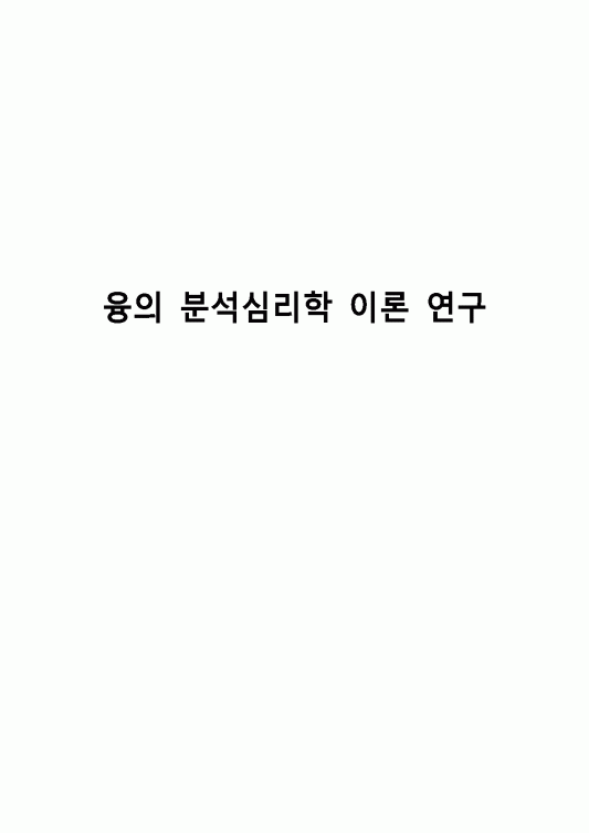 융의 분석심리학 이론 연구