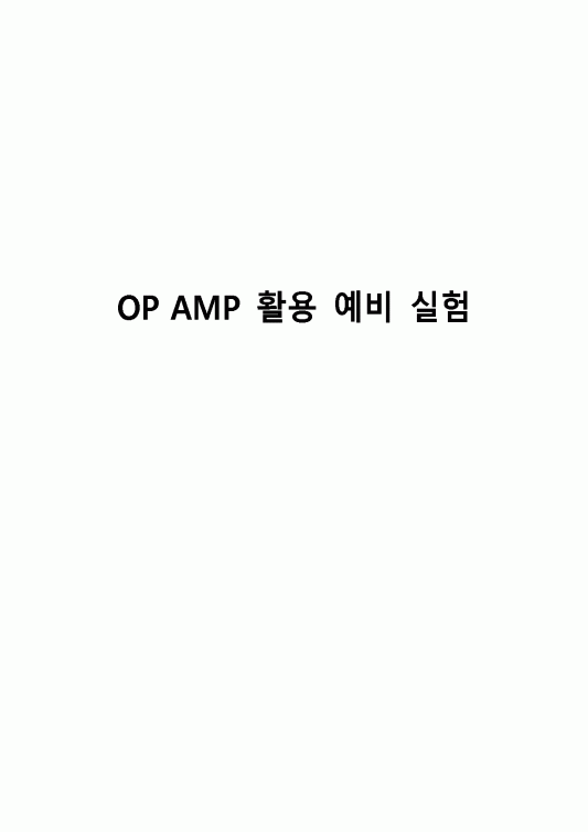 OP AMP 활용 예비 실험