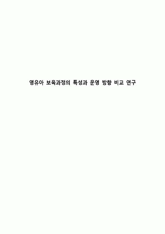 영유아 보육과정의 특성과 운영 방향 비교 연구