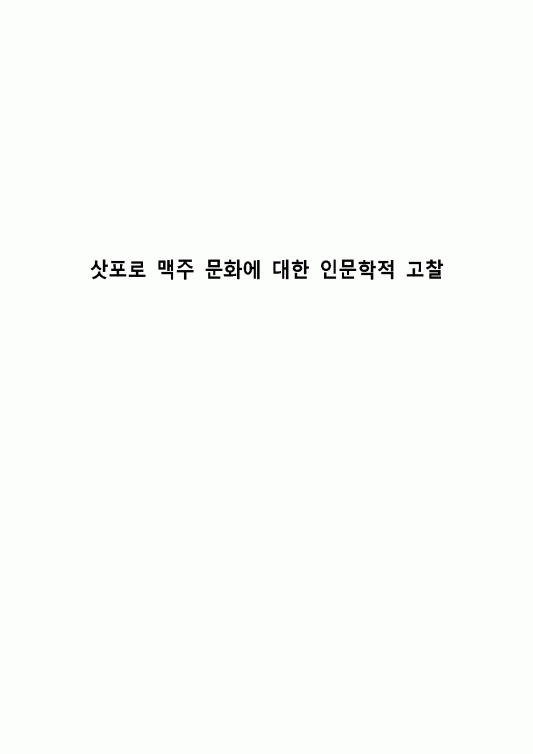 삿포로 맥주 문화에 대한 인문학적 고찰
