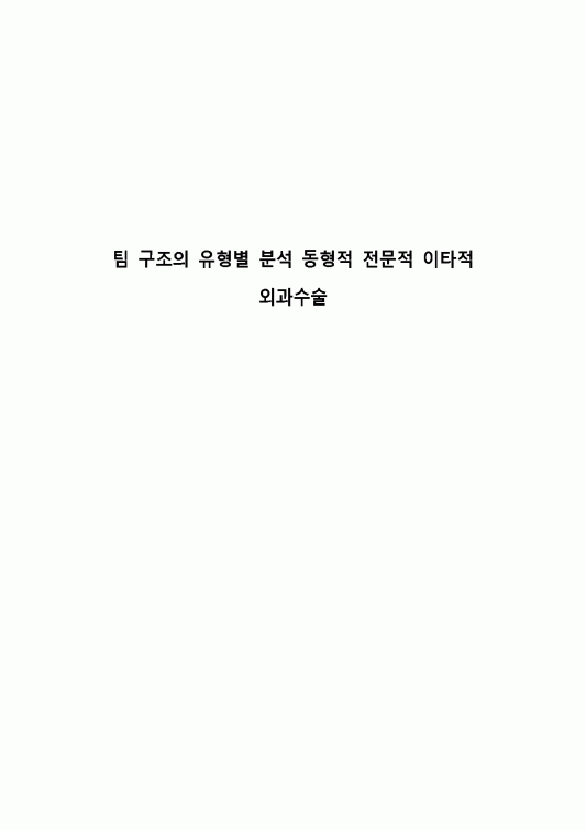 팀 구조의 유형별 분석 동형적 전문적 이타적 외과수술