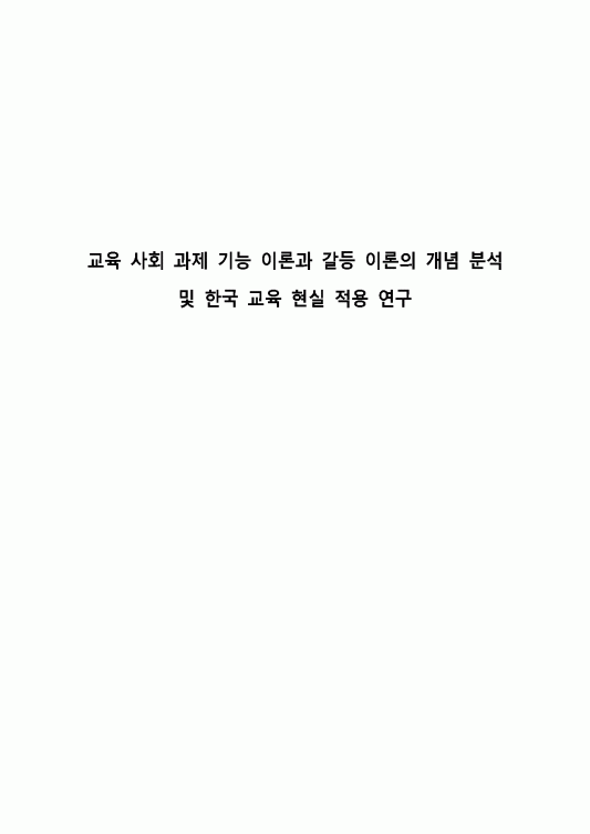 교육 사회 과제 기능 이론과 갈등 이론의 개념 분석 및 한국 교육 현실 적용 연구