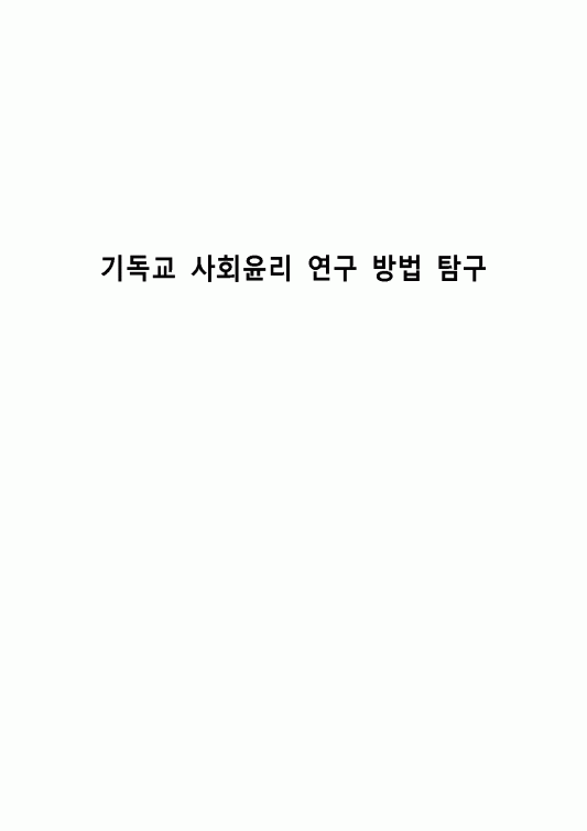 기독교 사회윤리 연구 방법 탐구