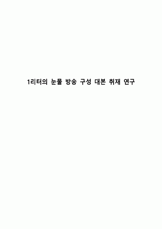 1리터의 눈물 방송 구성 대본 취재 연구