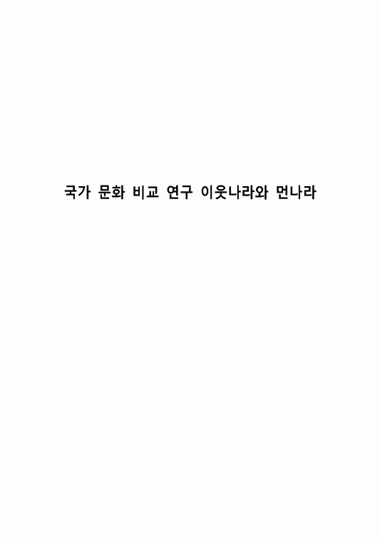 국가 문화 비교 연구 이웃나라와 먼나라