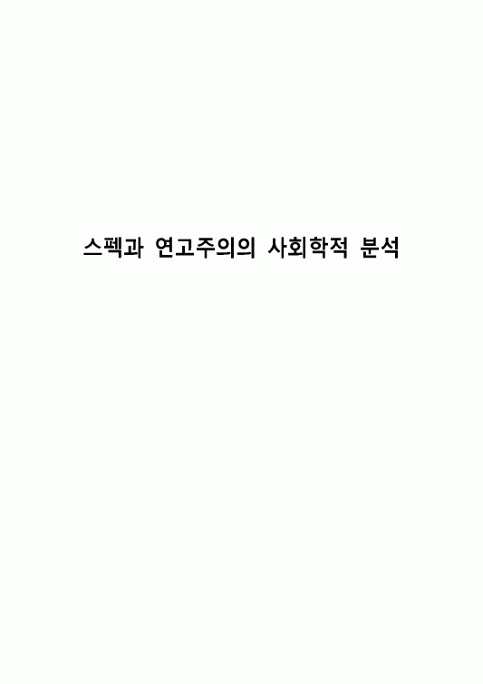 스펙과 연고주의의 사회학적 분석