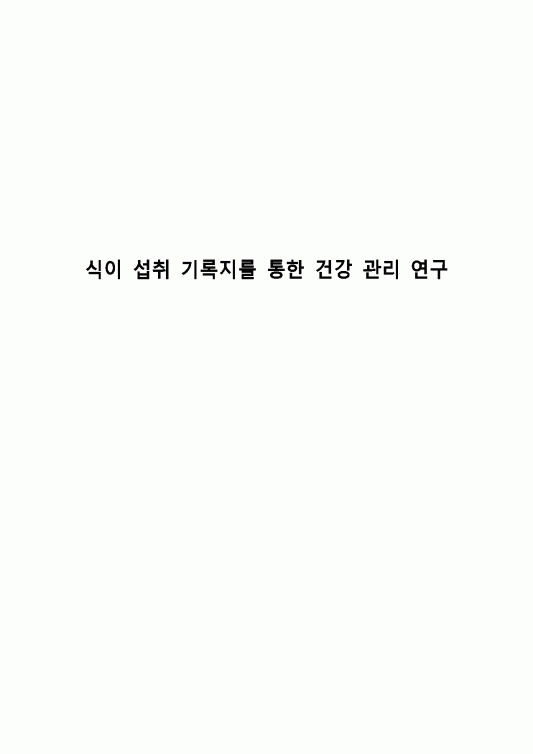 식이 섭취 기록지를 통한 건강 관리 연구