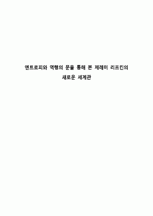 엔트로피와 역행의 문을 통해 본 제레미 리프킨의 새로운 세계관