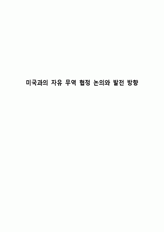 미국과의 자유 무역 협정 논의와 발전 방향
