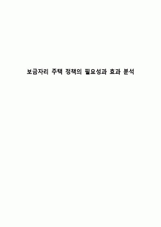 보금자리 주택 정책의 필요성과 효과 분석