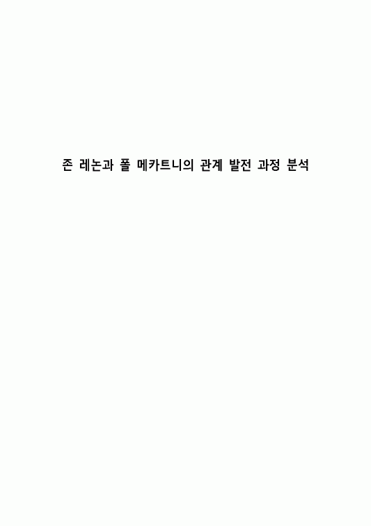 존 레논과 폴 메카트니의 관계 발전 과정 분석