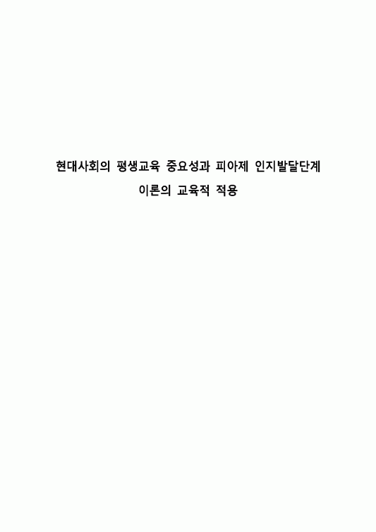 현대사회의 평생교육 중요성과 피아제 인지발달단계 이론의 교육적 적용