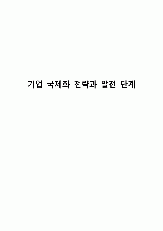 기업 국제화 전략과 발전 단계