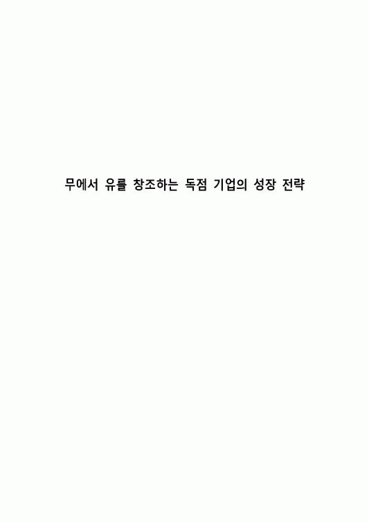 무에서 유를 창조하는 독점 기업의 성장 전략