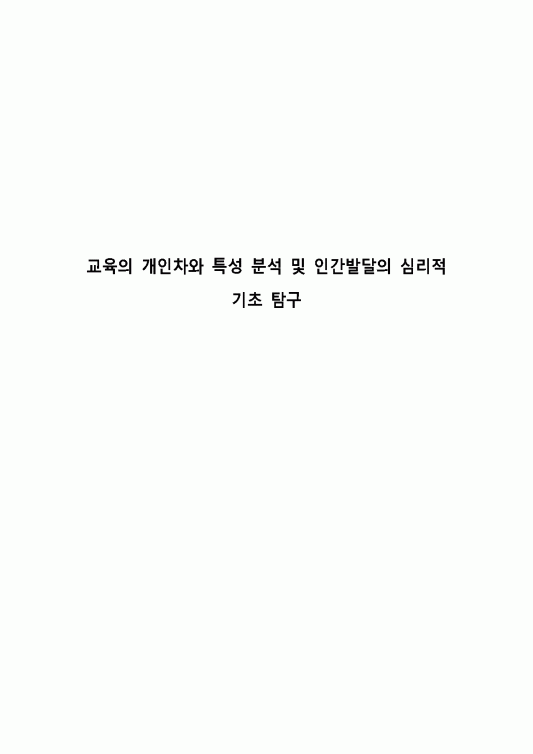 교육의 개인차와 특성 분석 및 인간발달의 심리적 기초 탐구