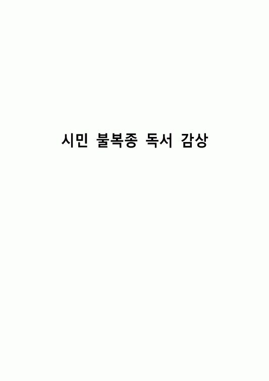 시민 불복종 독서 감상