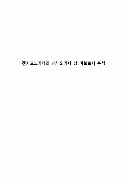 겐지모노가타리 2부 와카나 상 마보로시 분석