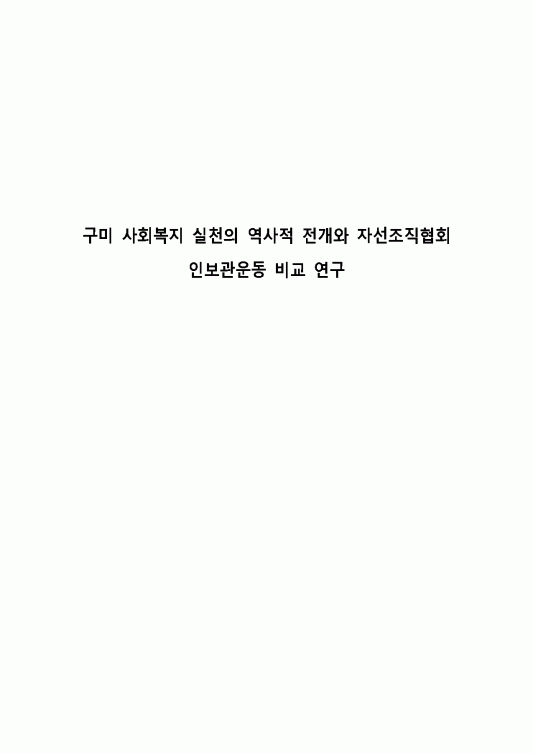 구미 사회복지 실천의 역사적 전개와 자선조직협회 인보관운동 비교 연구